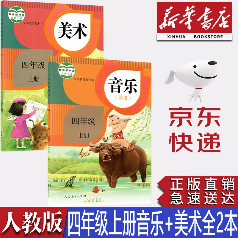 小学人教版四年级上册音乐美术书全套2本教材课本教材教科书人教版四4年级音乐美术书