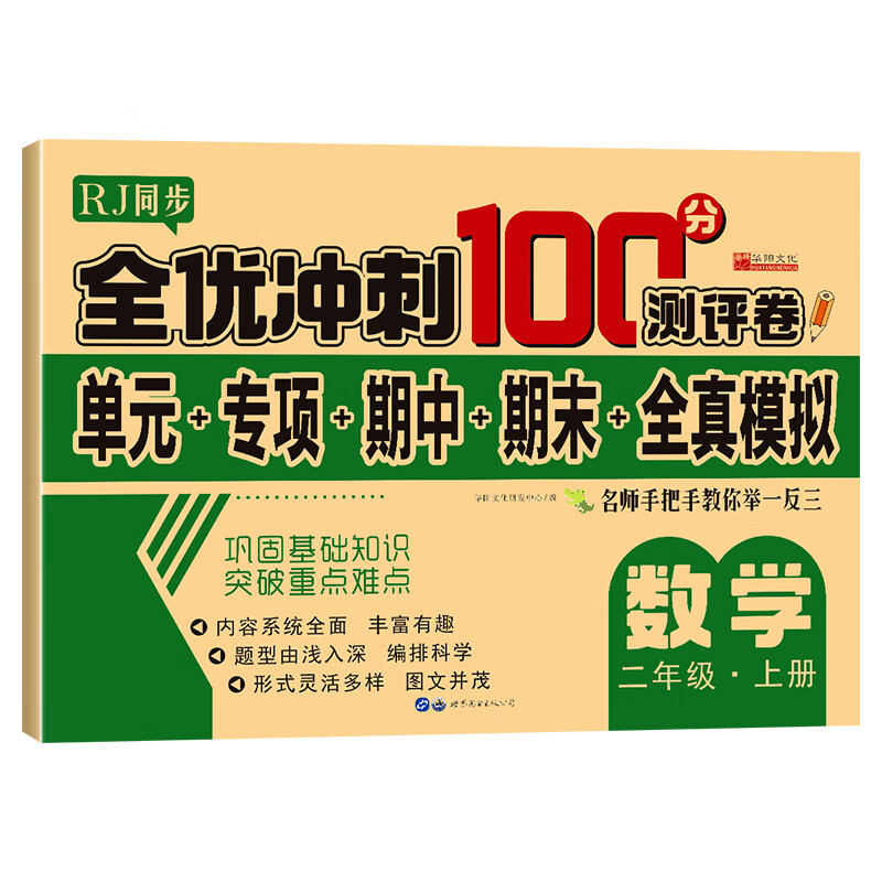 全优期末冲刺100分小学一二三四五六年级下册试卷测试卷全套1-2-3-4-5-6语文同步专项训练数学人教版单元期中 二年级上册数学 小学通用