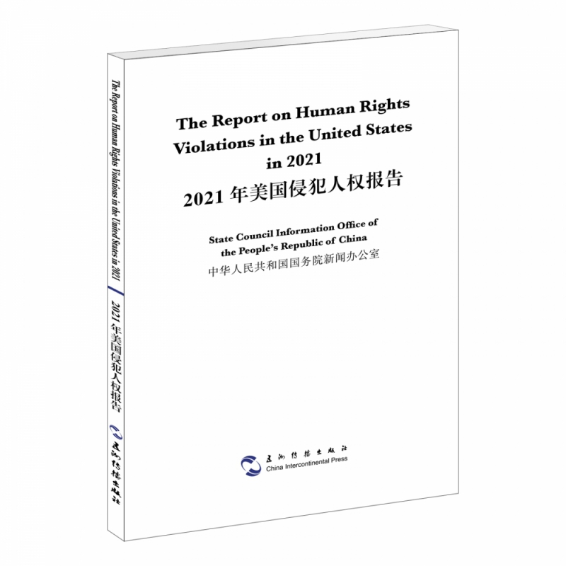 2021年美国侵犯人权报告（汉英）