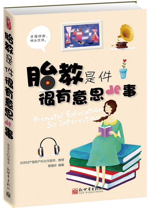 胎教是件很有意思的事 蔡慧珍 著【书】