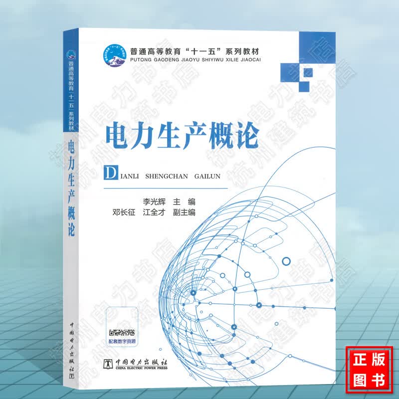 电力生产概论 李光辉 普通高等教育“十一五”规划教材 9787508392400 中国电