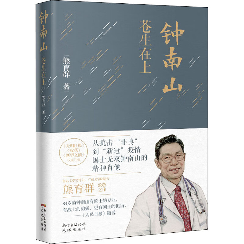 钟南山 苍生在上 熊育群 传记/经典传记