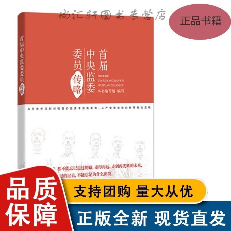 首届中央监委委员传略（装）