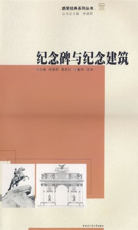纪念碑与纪念建筑 林建群主编