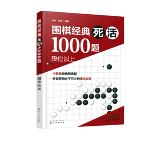 围棋经典死活1000题——段位以上 体育/运动 李昂，李月编著 化学工业出版社 9787122315