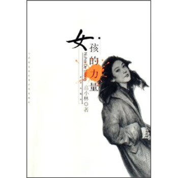 女孩的力量 高小林 著