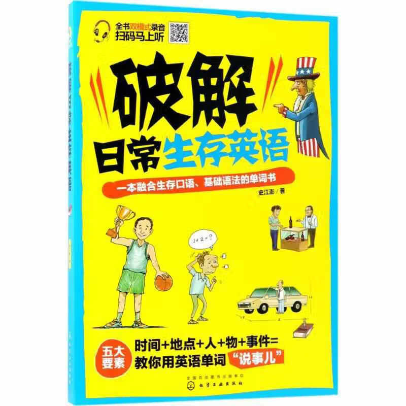 破解日常生存英语：一本融合生存口语、基础语法的单词书 史江澎 化学工业出版社 97871223184