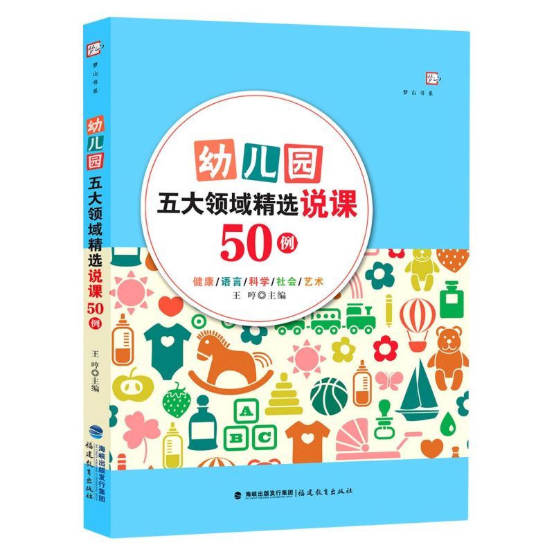 幼儿园五大领域精选说课50例/梦山书系