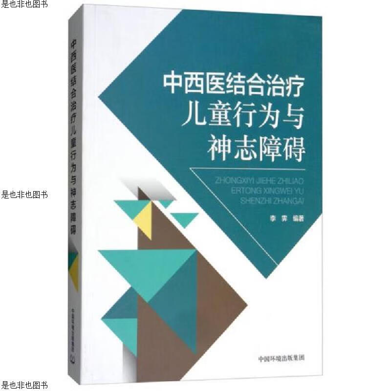 中西医结合*儿童行为与神志障碍