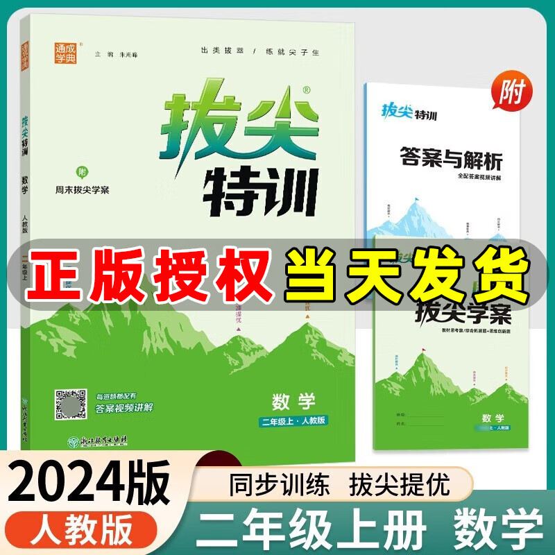 2024版拔尖特训二年级上册下册语文数学英语人教版外研版北师版青岛版北师版小学2年级教材同步练习册课时拔尖思维拓展方法通城学典 二年级上册 【数学 人教版】