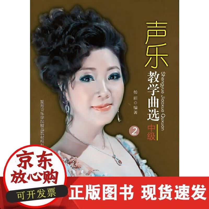 【现货】声乐教学曲选：中级1