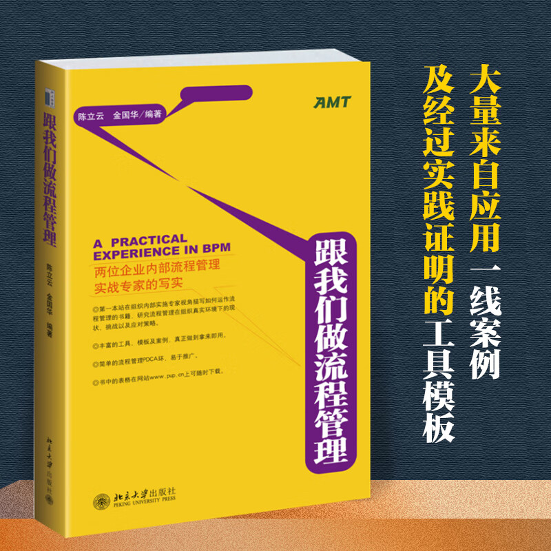 跟我们做流程管理 北京大学出版社 陈立云，金国华 编著 著