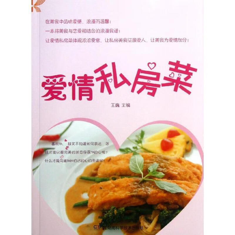爱情私房菜 王巍主编 湖南科技出版社