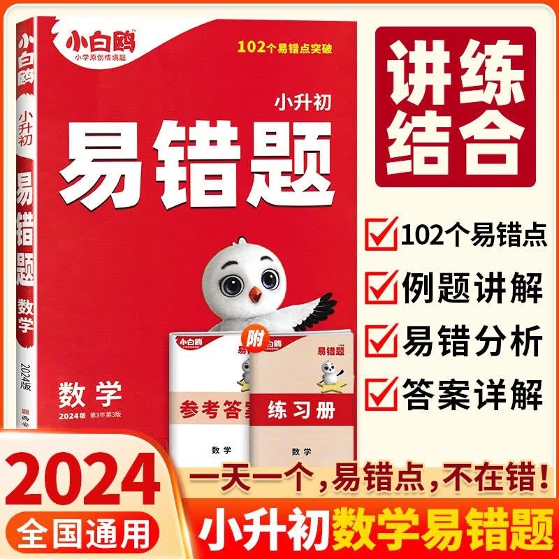 2024小升初试卷万唯小白鸥重点中学招生真题超详解语文数学英语全国通用小升初古诗词文言文英语阅读理解小学毕业总复习资料升学必刷卷答案详解详析 小白鸥小升初数学易错题