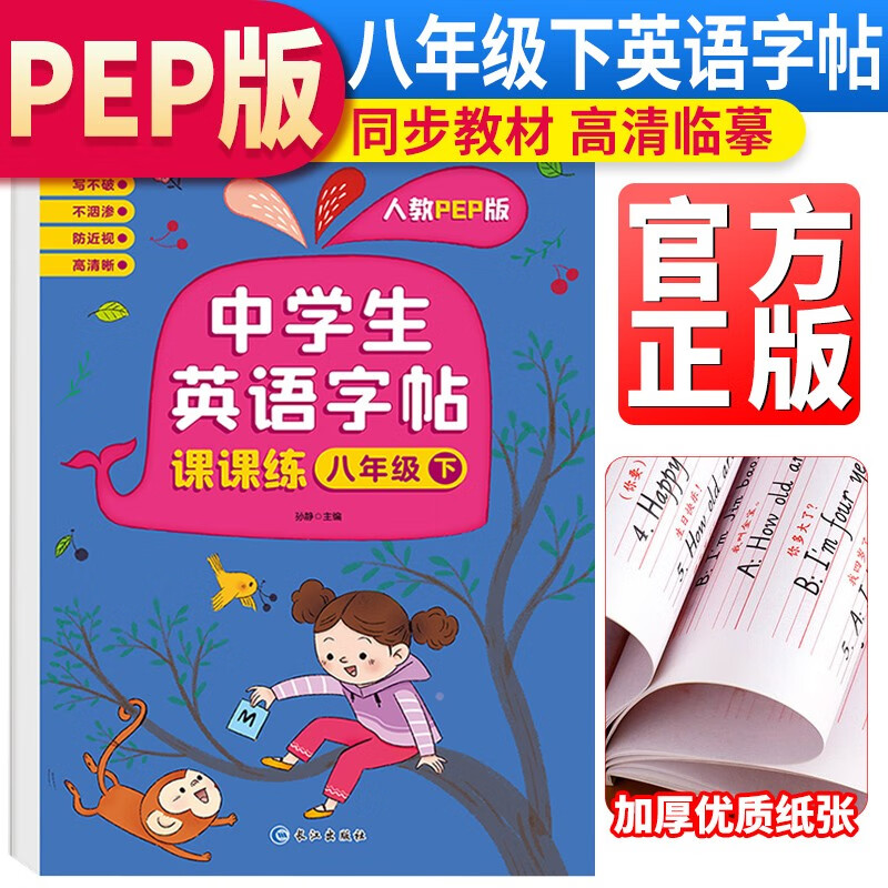 小学英语课课练八年级下册英语人教版（蒙纸描摹） 八年级字帖下册英语同步练字帖英语抄写本铅笔钢笔英语课本描红书学生规范字体 小脚鸭
