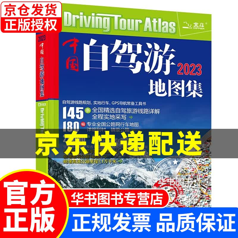 第二版 2023中国自驾游地图集
