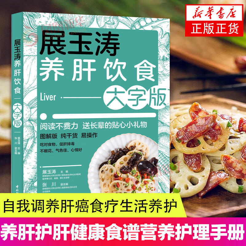 展玉涛养肝饮食大字版养肝护肝全攻略健康食谱菜谱食物肝脏肝病怎么吃营养护理手册排毒养生全集脂肪肝自我调养肝癌食疗生活养护书