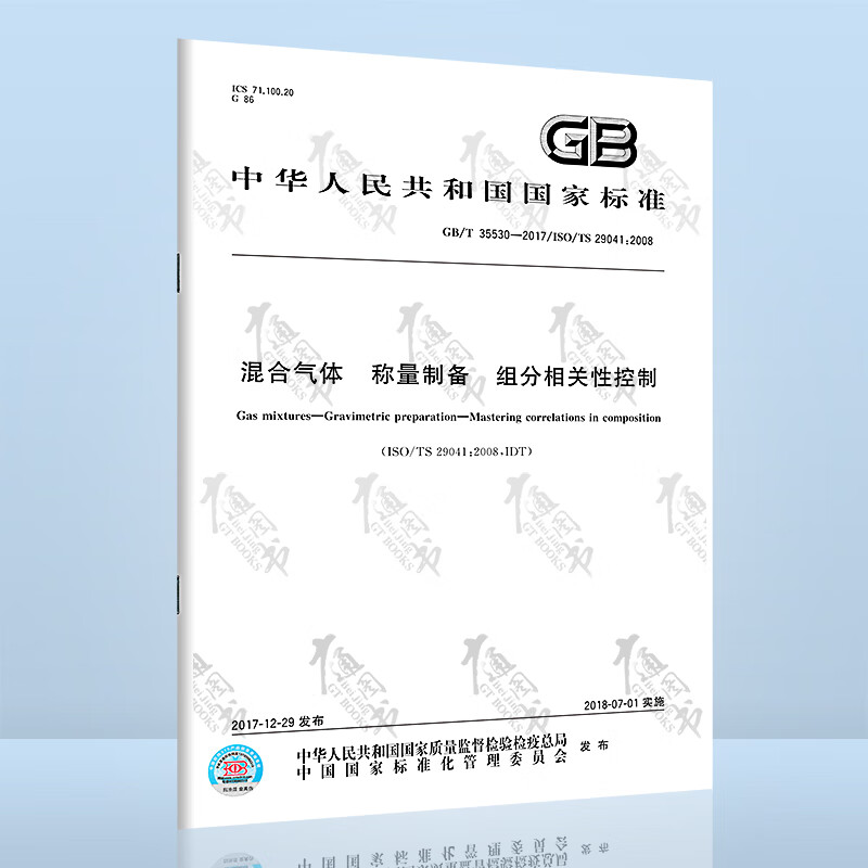 GB/T 35530-2017混合气体 称量制备 组分相关性控制