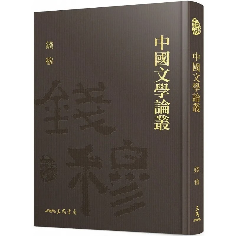 现货 中国文学论丛(精)(附赠藏书票) 钱穆 三民