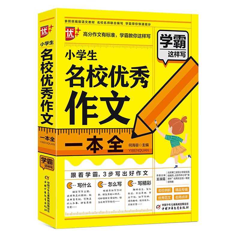 小学生名校优秀作文一本全