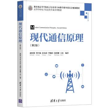 现代通信原理（第2版）高等学校电子信息类专业系列教材 赵恒凯,邹雪妹,余小清,李颖洁,张舜卿等 著