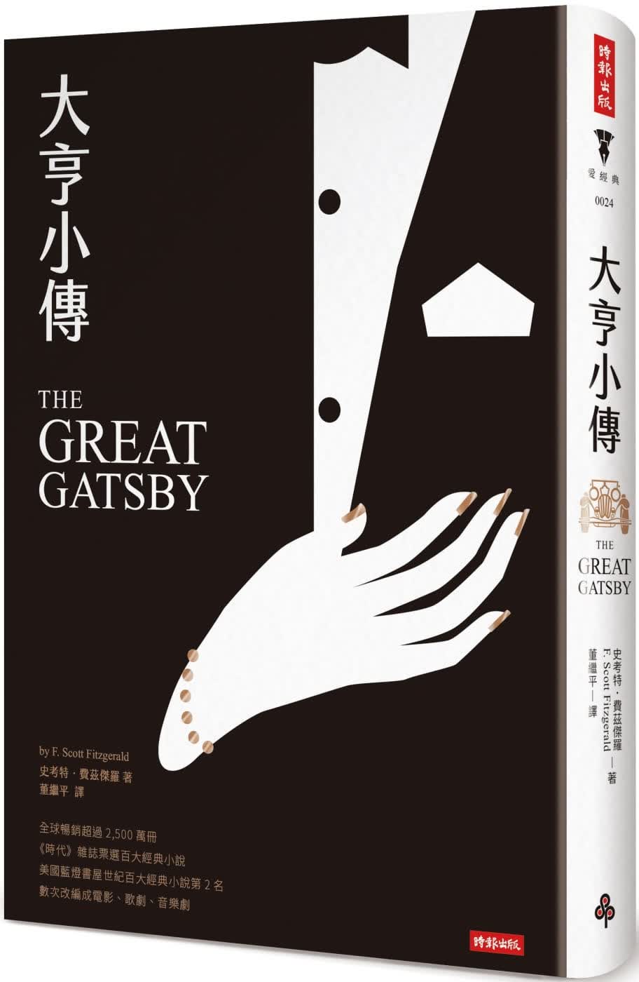 预售 史考特．费兹杰罗 大亨小传（精装版）董继平 译 时报出版 台版原版 文学小说
