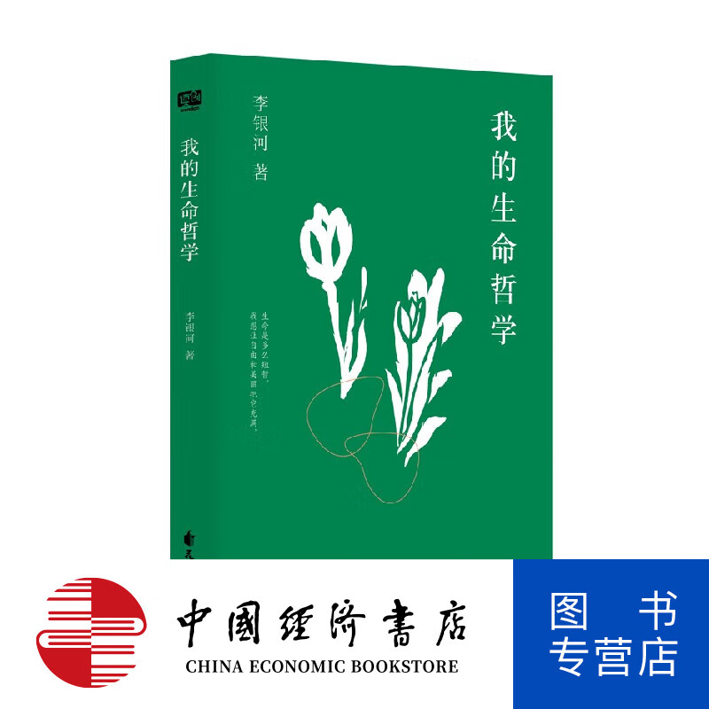 我的生命哲学 李银河 著 哲学