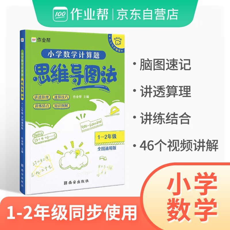 作业帮小学数学计算题 思维导图法一二年级小学教材同步练习题数学专项训练计算题口算练习册人教版