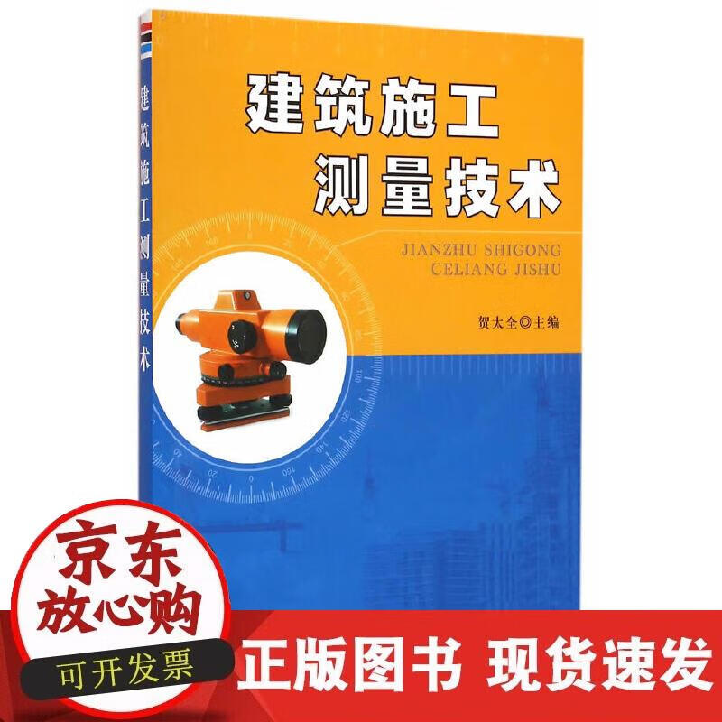 【现货】建筑施工测量技术