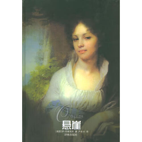 悬崖 伊·冈察洛夫【好书，下单速发】
