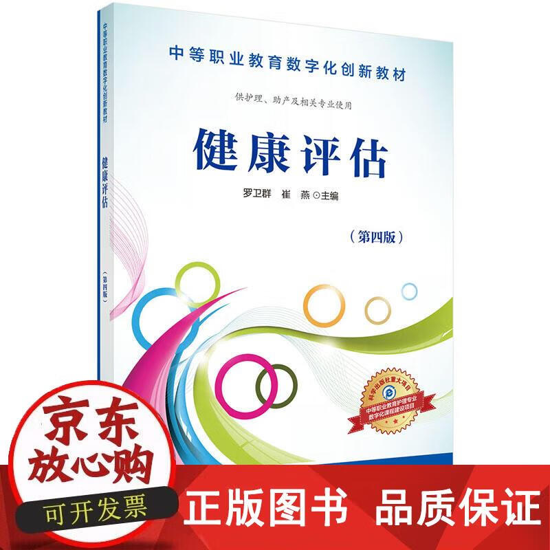 健康评估 罗卫群,崔燕 9787030508256