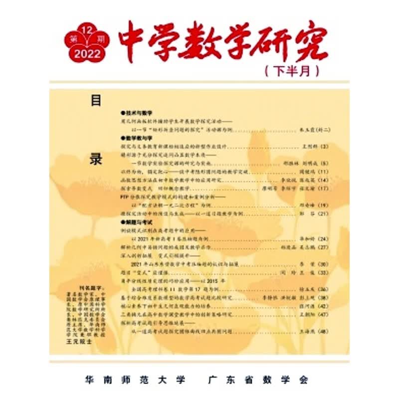 全新 中学数学研究(2022年第1-12期 华南师范大学)初中版