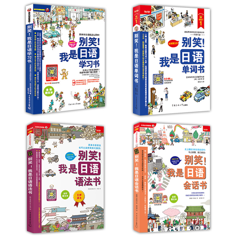 别笑！我是日语学习书+会话书+语法书+单词书（套装共4本）