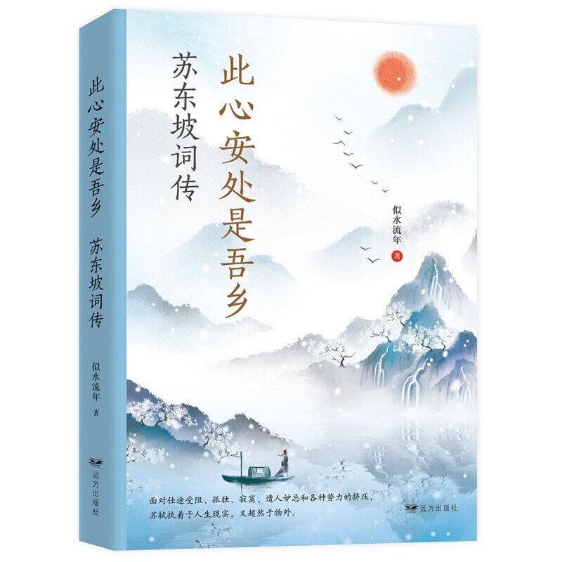 此心安处是吾乡：苏东坡词传