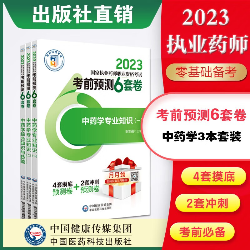 2023执业药师 考前预测6套卷 4本套装 现货 3本中药套装中一+中二+中综考前预测6套卷执业药师