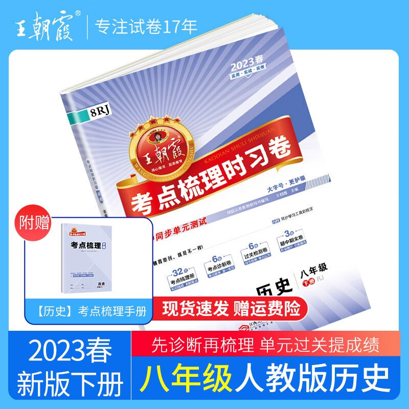 【下册现货】2023新版同步试卷王朝霞八年级物理下册语文数学英语物理考点梳理时习卷人教版同步训练书单元专项卷期中 八年级历史（部编人教版）