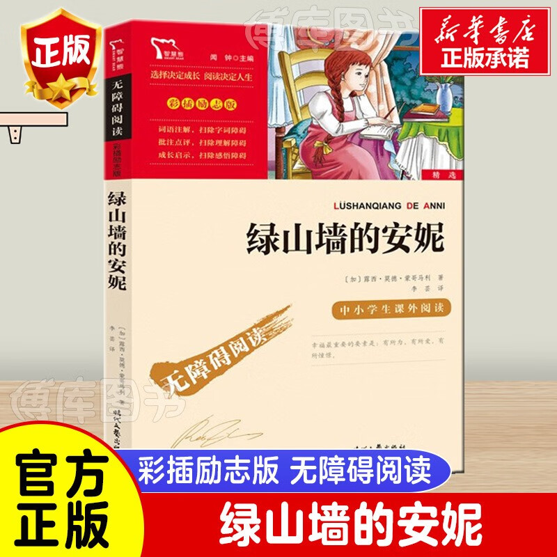 绿山墙的安妮 无障碍阅读·彩插励志版