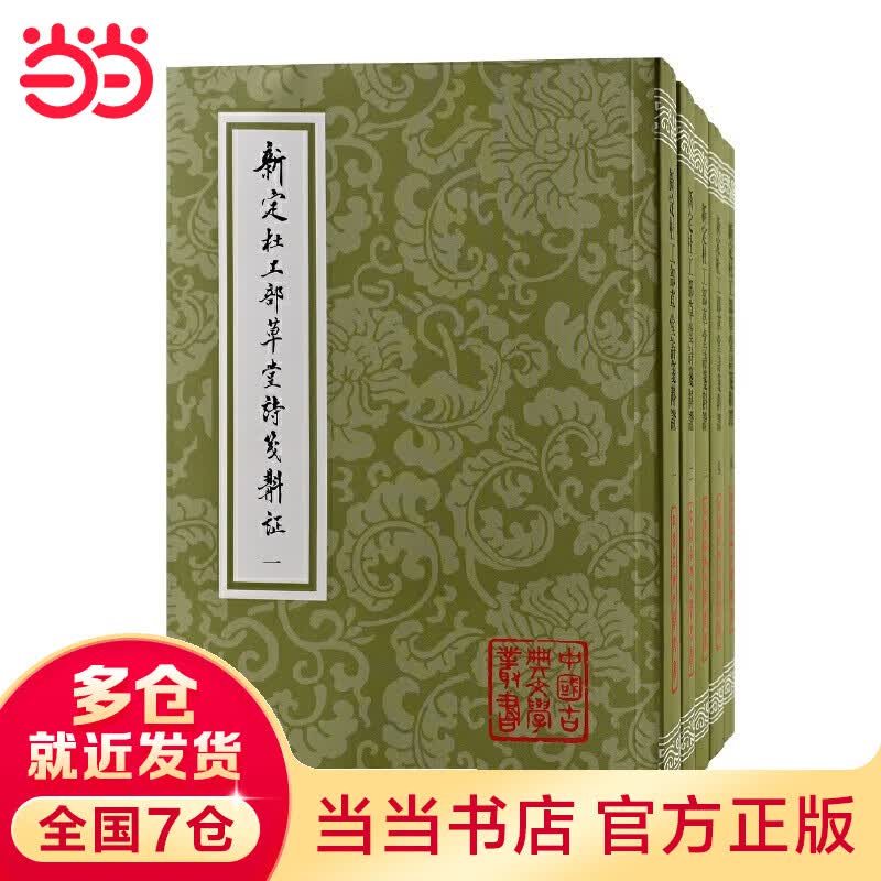 新定杜工部草堂诗笺斠证(全五册)(平)(中国古典文学丛书)