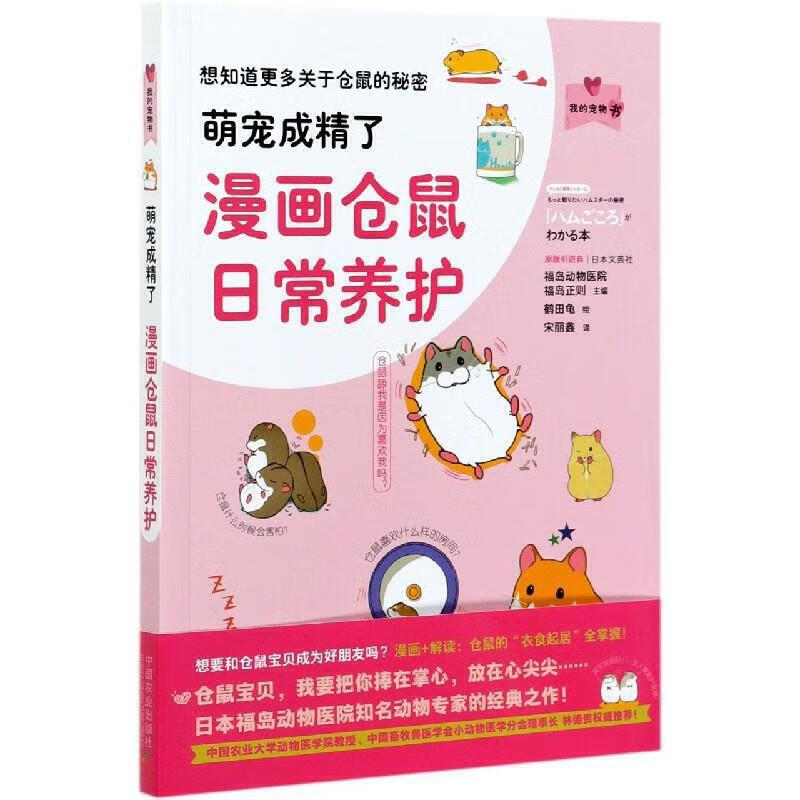 萌宠成精了 漫画仓鼠日常养护 仓鼠日常养护书籍 仓鼠饲养日常健康饮食 管控仓鼠各病症症状及预防
