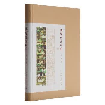 敦煌建筑研究 9787167494