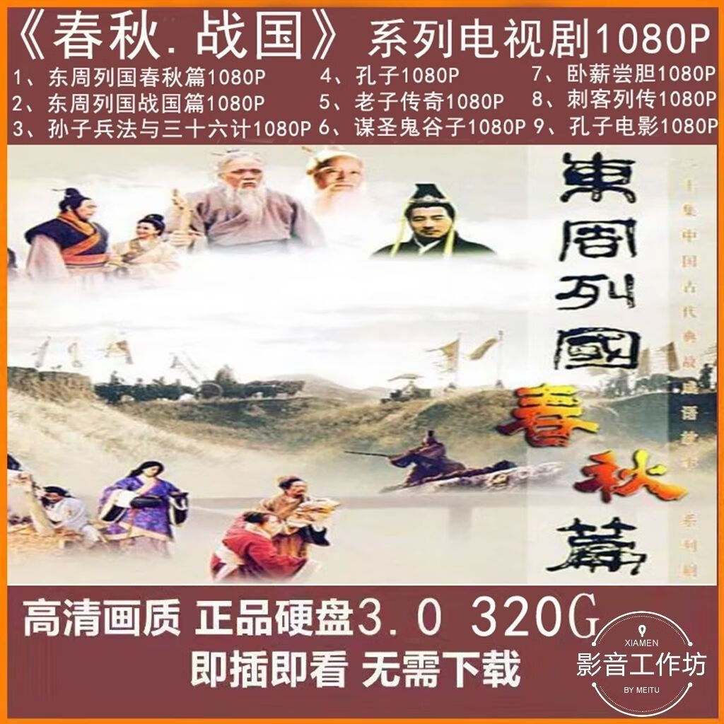 【48小时发货】1080P春秋战国系列电视剧高清孔子老子鬼谷子孙子