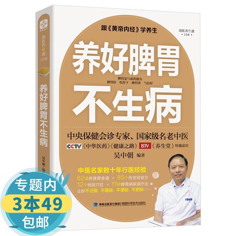 【包邮】养生医学书籍 养好脾胃不生病（全新修订版）