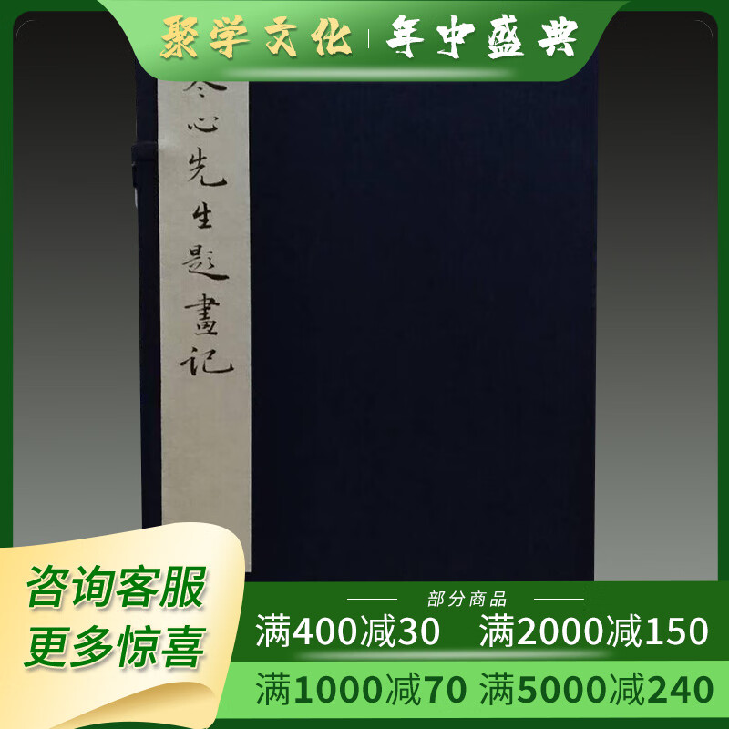 冬心先生题画记 净琉璃室批校本丛刊 线装 全一册 金