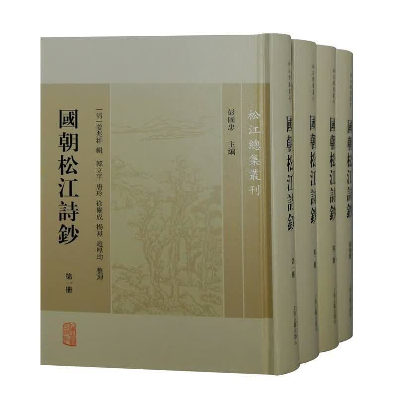 国朝松江诗钞 历史古籍 作者 新华 上海古籍出版社 作者 9787573202376