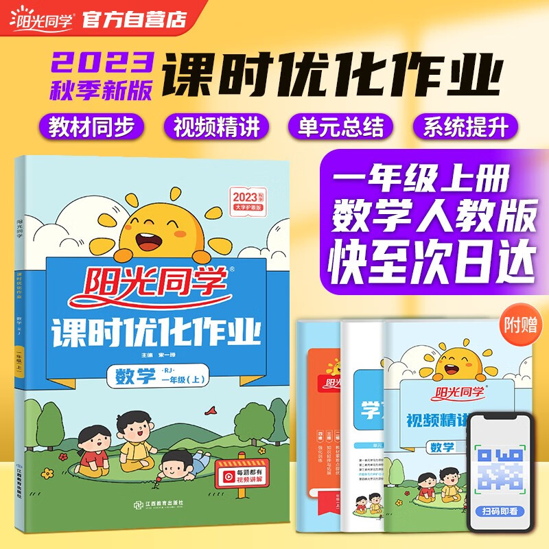 【包邮】阳光同学 2023秋新版 课时优化作业一年级上册数学人教版RJ同步训练 小学1年级同步教材练习册全套一课一练课时作业本