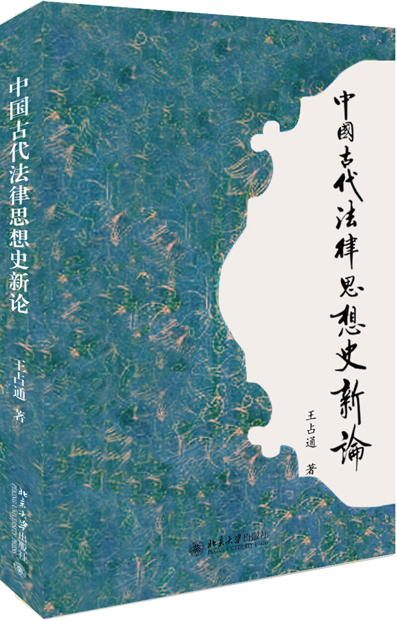 中国古代法律思想史新论《现货速发》，