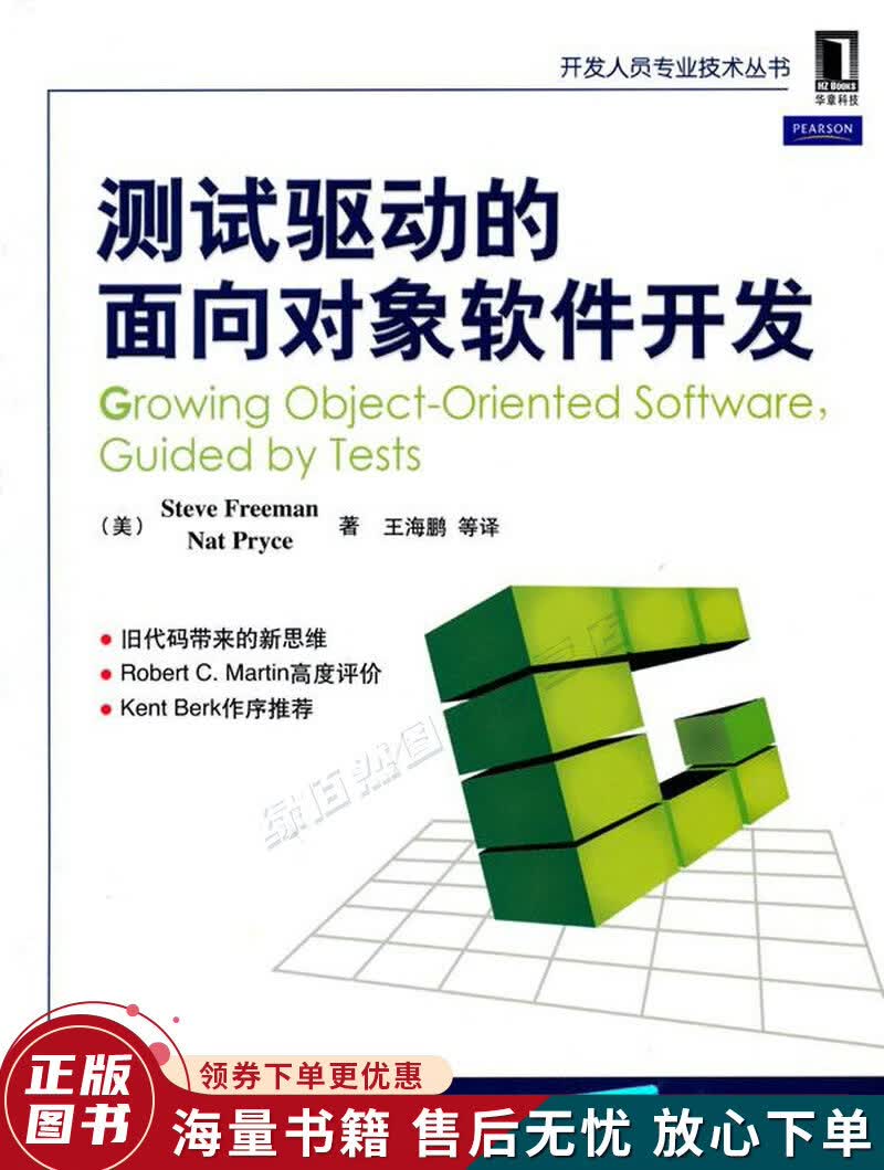 测试驱动的面向对象软件开发