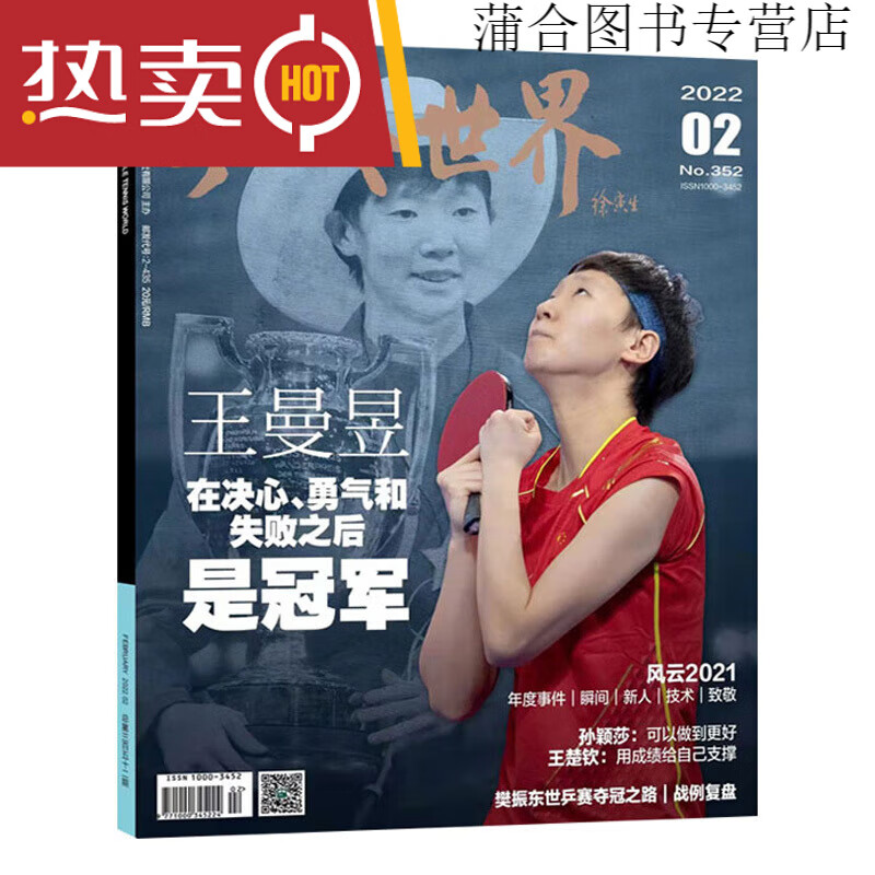 【6本/打包】乒乓世界杂志2022年1/2/3/4/5/6/7/8/9/10/11/12月/21-1 封面/王曼昱乒乓世界2022年2月