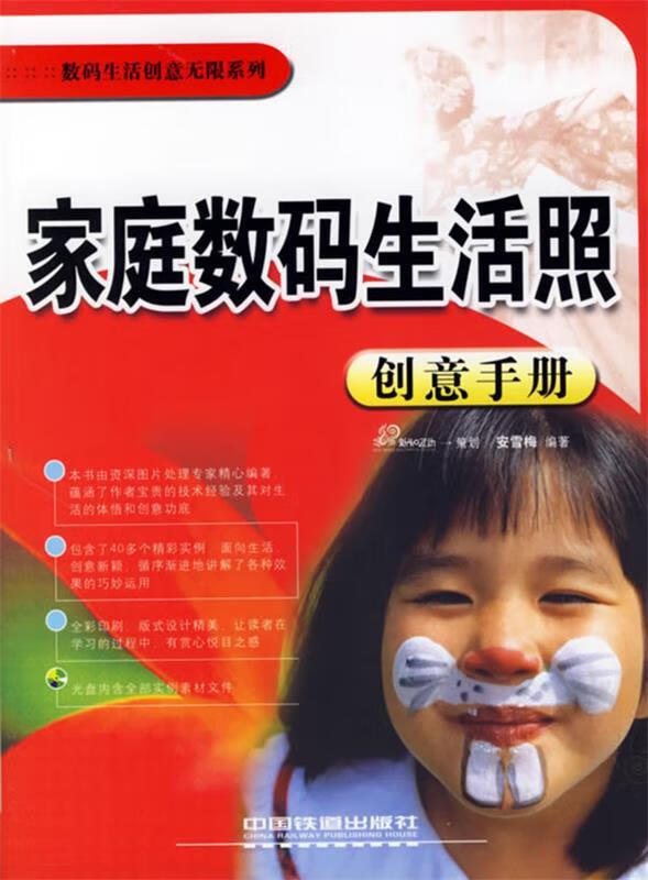 家庭数码生活照创意手册 安雪梅 编著 中国铁道出版社
