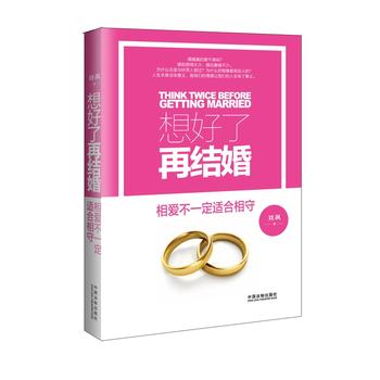 想好了再结婚